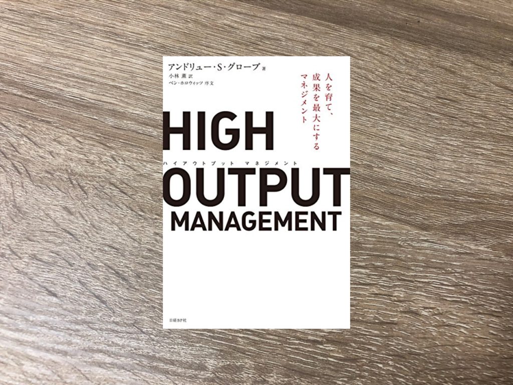 『HIGH OUTPUT MANAGEMENT』アンドリュー・S・グローブ - まさたい